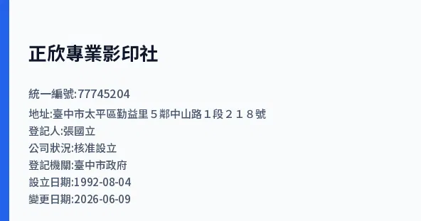 正欣專業影印社的照片-統編 77745204(臺中市) 公司登記資料與營業項目詳細圖表