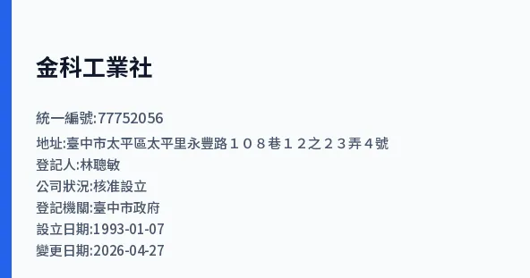 金科工業社的照片-統編 77752056(臺中市) 公司登記資料與營業項目詳細圖表