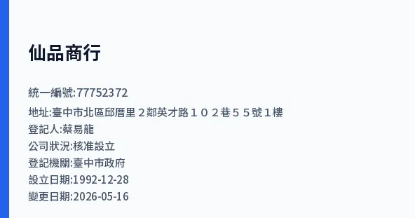 仙品商行的照片-統編 77752372(臺中市) 公司登記資料與營業項目詳細圖表