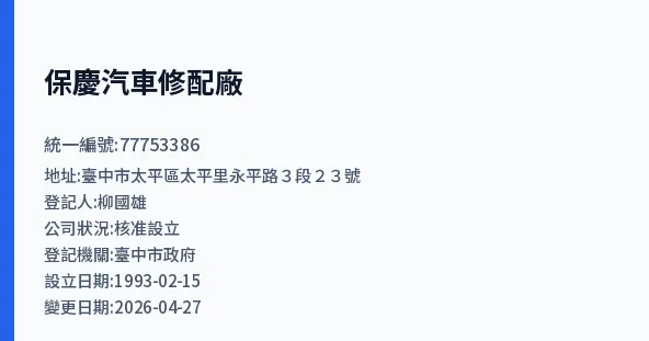 保慶汽車修配廠的照片-統編 77753386(臺中市) 公司登記資料與營業項目詳細圖表