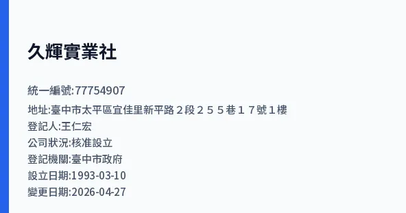 久輝實業社的照片-統編 77754907(臺中市) 公司登記資料與營業項目詳細圖表