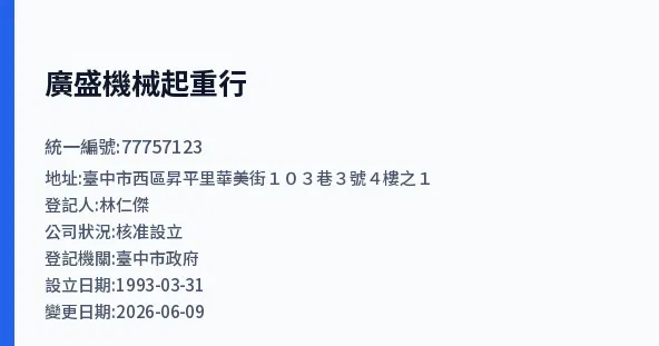 廣盛機械起重行的照片-統編 77757123(臺中市) 公司登記資料與營業項目詳細圖表
