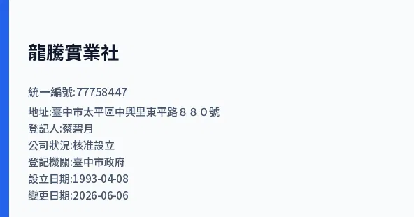 龍騰實業社的照片-統編 77758447(臺中市) 公司登記資料與營業項目詳細圖表