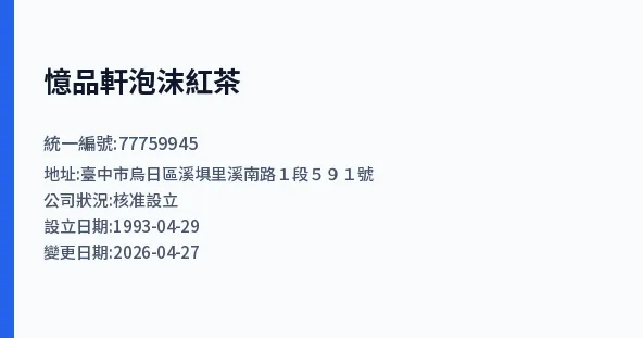 憶品軒泡沫紅茶的照片-統編 77759945(臺中市) 公司登記資料與營業項目詳細圖表