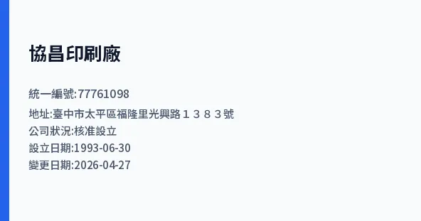 協昌印刷廠的照片-統編 77761098(臺中市) 公司登記資料與營業項目詳細圖表