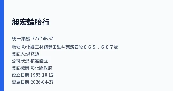 昶宏輪胎行的照片-統編 77774657(彰化縣) 公司登記資料與營業項目詳細圖表