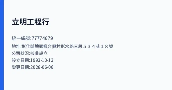立明工程行的照片-統編 77774679(彰化縣) 公司登記資料與營業項目詳細圖表