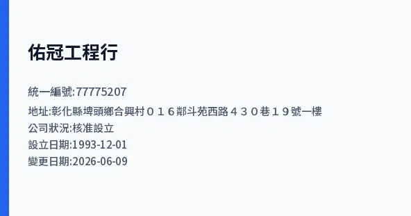 佑冠工程行的照片-統編 77775207(彰化縣) 公司登記資料與營業項目詳細圖表