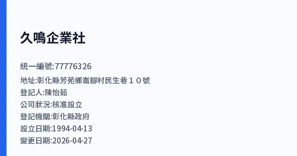 久鳴企業社的照片-統編 77776326(彰化縣) 公司登記資料與營業項目詳細圖表