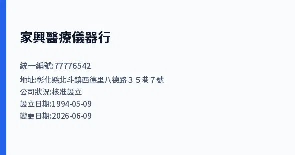 家興醫療儀器行的照片-統編 77776542(彰化縣) 公司登記資料與營業項目詳細圖表