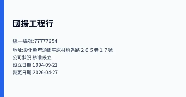 國揚工程行的照片-統編 77777654(彰化縣) 公司登記資料與營業項目詳細圖表