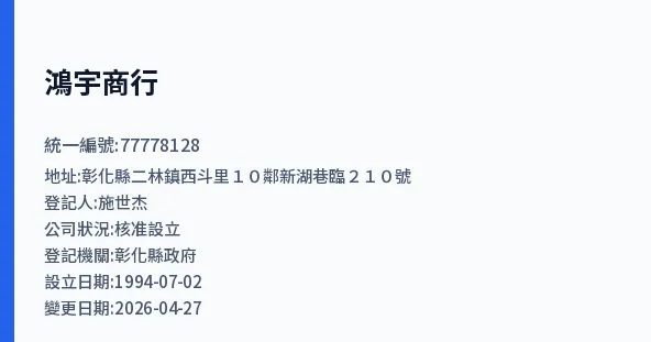 鴻宇商行的照片-統編 77778128(彰化縣) 公司登記資料與營業項目詳細圖表