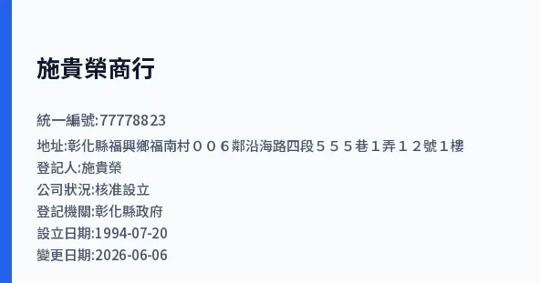 施貴榮商行的照片-統編 77778823(彰化縣) 公司登記資料與營業項目詳細圖表