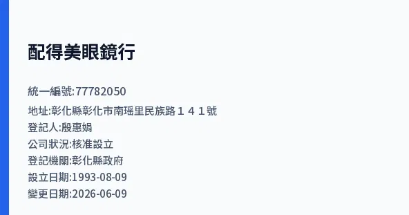配得美眼鏡行的照片-統編 77782050(彰化縣) 公司登記資料與營業項目詳細圖表