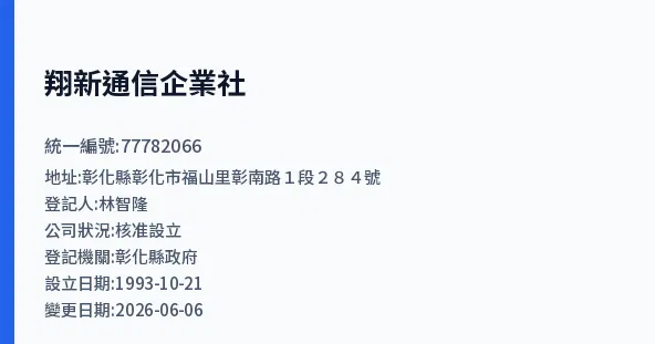 翔新通信企業社的照片-統編 77782066(彰化縣) 公司登記資料與營業項目詳細圖表