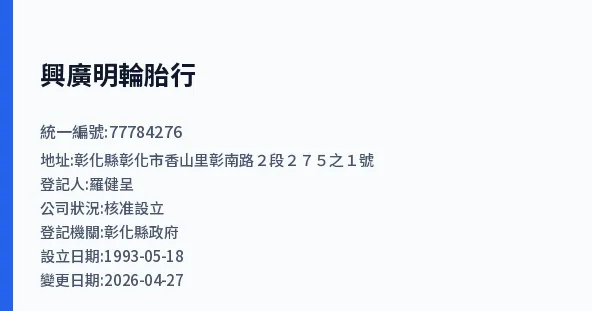 興廣明輪胎行的照片-統編 77784276(彰化縣) 公司登記資料與營業項目詳細圖表