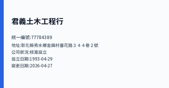 君義土木工程行的照片-統編 77784389(彰化縣) 公司登記資料與營業項目詳細圖表