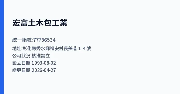宏富土木包工業的照片-統編 77786534(彰化縣) 公司登記資料與營業項目詳細圖表