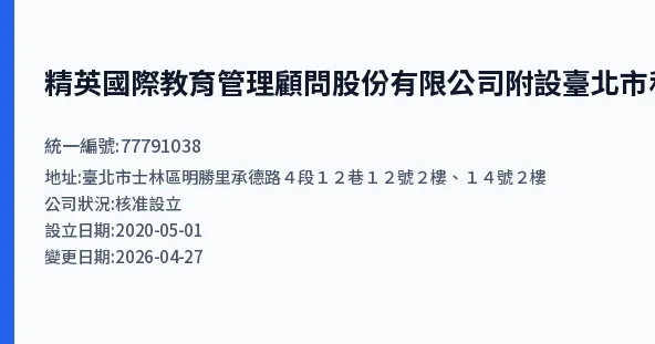 精英國際教育管理顧問股份有限公司附設臺北市私立精英國際昱成文理技藝短期補習班的照片-統編 77791038(臺北市) 公司登記資料與營業項目詳細圖表