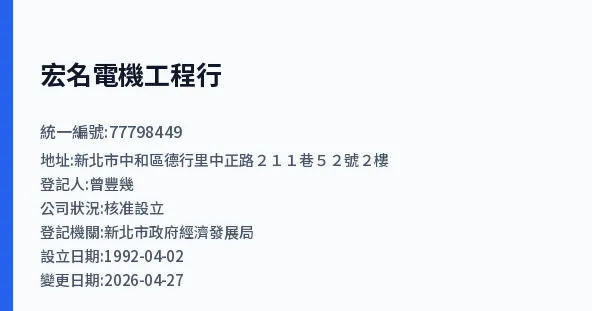 宏名電機工程行的照片-統編 77798449(新北市) 公司登記資料與營業項目詳細圖表