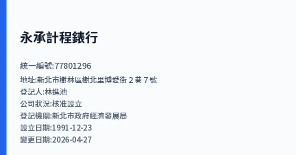 永承計程錶行的照片-統編 77801296(新北市) 公司登記資料與營業項目詳細圖表