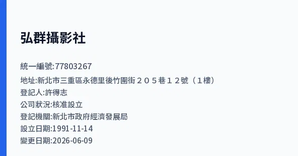 弘群攝影社的照片-統編 77803267(新北市) 公司登記資料與營業項目詳細圖表
