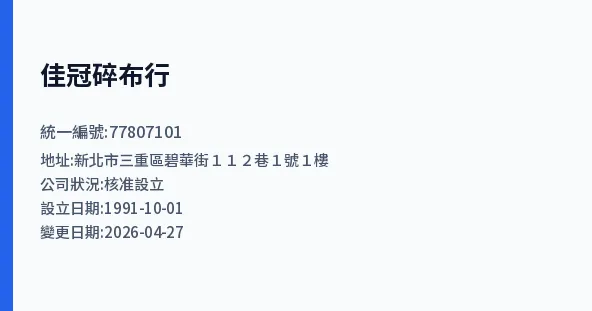 佳冠碎布行的照片-統編 77807101(新北市) 公司登記資料與營業項目詳細圖表