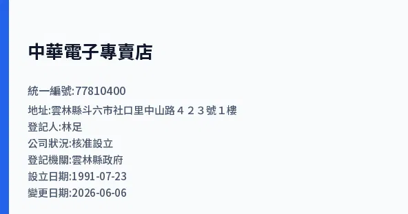 中華電子專賣店的照片-統編 77810400(雲林縣) 公司登記資料與營業項目詳細圖表