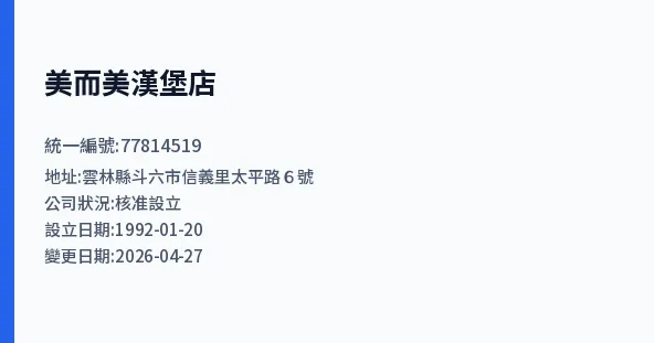 美而美漢堡店的照片-統編 77814519(雲林縣) 公司登記資料與營業項目詳細圖表