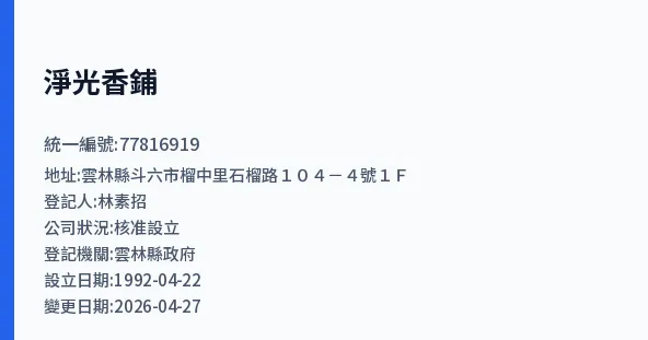 淨光香鋪的照片-統編 77816919(雲林縣) 公司登記資料與營業項目詳細圖表