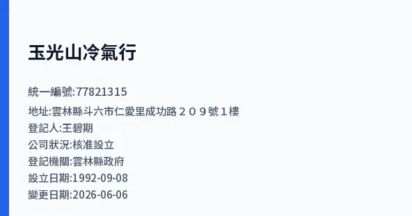 玉光山冷氣行的照片-統編 77821315(雲林縣) 公司登記資料與營業項目詳細圖表
