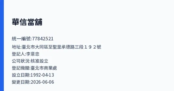 華信當舖的照片-統編 77842521(臺北市) 公司登記資料與營業項目詳細圖表