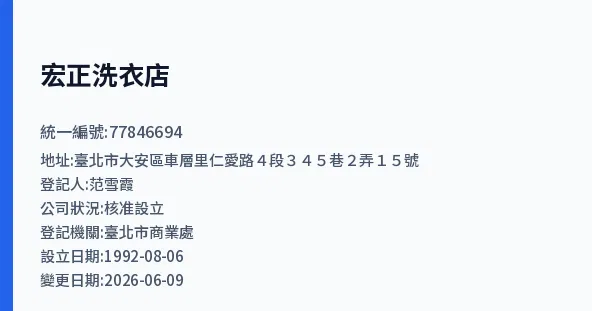 宏正洗衣店的照片-統編 77846694(臺北市) 公司登記資料與營業項目詳細圖表