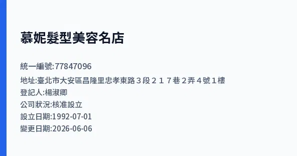 慕妮髮型美容名店的照片-統編 77847096(臺北市) 公司登記資料與營業項目詳細圖表