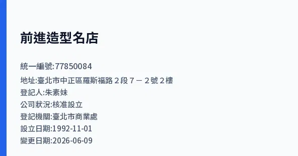 前進造型名店的照片-統編 77850084(臺北市) 公司登記資料與營業項目詳細圖表