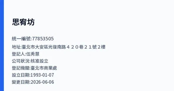 思宥坊的照片-統編 77853505(臺北市) 公司登記資料與營業項目詳細圖表
