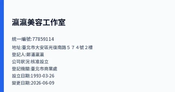 瀛瀛美容工作室的照片-統編 77859114(臺北市) 公司登記資料與營業項目詳細圖表