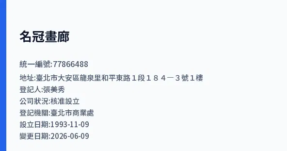 名冠畫廊的照片-統編 77866488(臺北市) 公司登記資料與營業項目詳細圖表