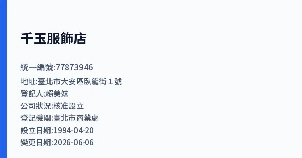 千玉服飾店的照片-統編 77873946(臺北市) 公司登記資料與營業項目詳細圖表