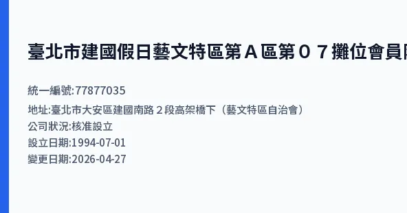 臺北市建國假日藝文特區第A區第07攤位會員陳國鈺的照片-統編 77877035(臺北市) 公司登記資料與營業項目詳細圖表