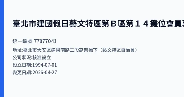 臺北市建國假日藝文特區第B區第14攤位會員郭德卿的照片-統編 77877041(臺北市) 公司登記資料與營業項目詳細圖表