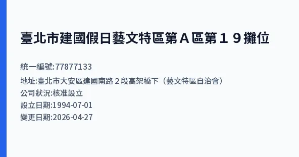 臺北市建國假日藝文特區第A區第19攤位的照片-統編 77877133(臺北市) 公司登記資料與營業項目詳細圖表