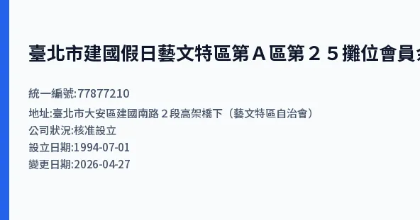 臺北市建國假日藝文特區第A區第25攤位會員余仁評的照片-統編 77877210(臺北市) 公司登記資料與營業項目詳細圖表