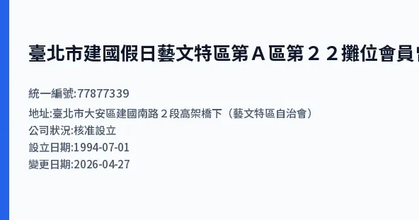 臺北市建國假日藝文特區第A區第22攤位會員曾日的照片-統編 77877339(臺北市) 公司登記資料與營業項目詳細圖表