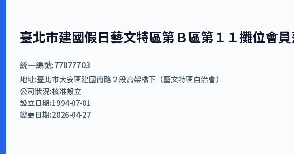 臺北市建國假日藝文特區第B區第11攤位會員薄慧麟的照片-統編 77877703(臺北市) 公司登記資料與營業項目詳細圖表