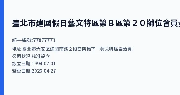 臺北市建國假日藝文特區第B區第20攤位會員黃婷的照片-統編 77877773(臺北市) 公司登記資料與營業項目詳細圖表