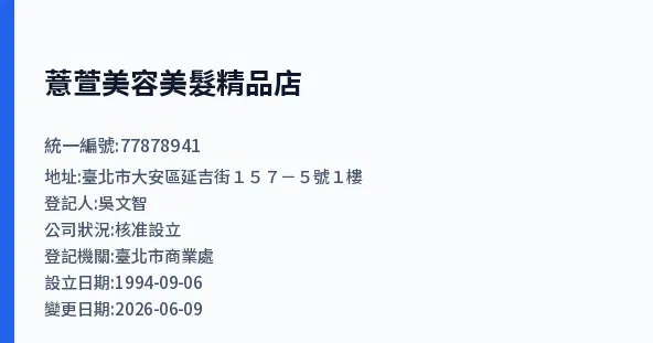 薏萱美容美髮精品店的照片-統編 77878941(臺北市) 公司登記資料與營業項目詳細圖表