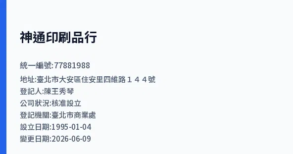 神通印刷品行的照片-統編 77881988(臺北市) 公司登記資料與營業項目詳細圖表