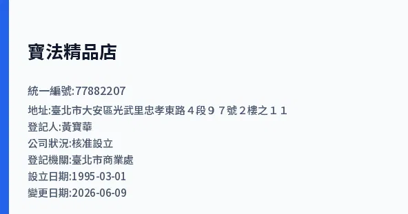 寶法精品店的照片-統編 77882207(臺北市) 公司登記資料與營業項目詳細圖表