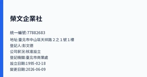 榮文企業社的照片-統編 77882683(臺北市) 公司登記資料與營業項目詳細圖表
